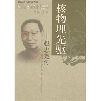 正版图书 核物理先驱：赵忠尧传 钟学敏,段治文 浙江人民出版社 9787213036064