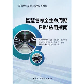 智慧管廊全生命周期BIM应用指南 图书
