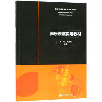 声乐表演实用教材 李珺,曹文利 编 书籍