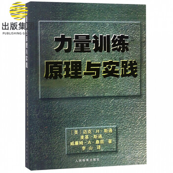 力量训练原理与实践