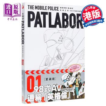 漫画 机动警察 爱藏版 1 结城正美 港版漫画书 玉皇朝