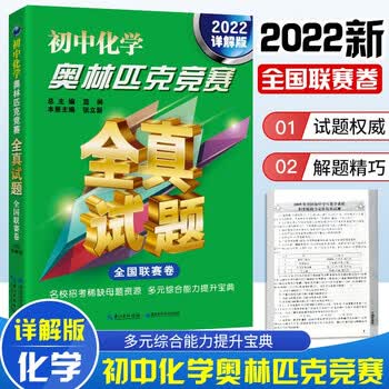 初中奥林匹克竞赛数学物理化学全真试题全国联赛卷2022详解版初一初二初三适用奥数教程精讲精练小丛书 化学