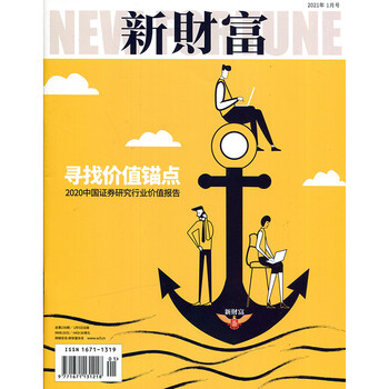 新财富2021年1期 寻找价值锚点 2020中国证券研究行业价值报告 期刊杂志