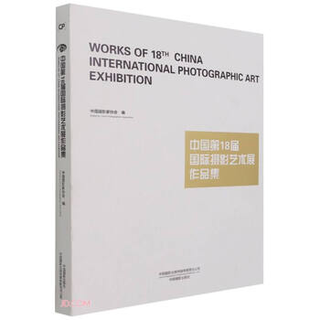 中国第18届国际摄影艺术展作品集
