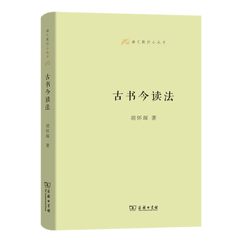 古书今读法(精)/语文教师小丛书