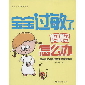 宝宝过敏了,妈妈怎么办 田宝琳 作 书籍