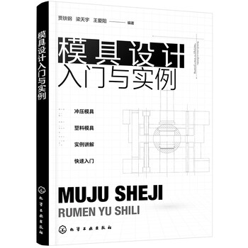 模具设计入门与实例
