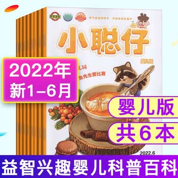 小聪仔婴儿版杂志2022年1.2/3/4/5/6月 共6期5本打包 0-4岁宝宝 全面开发宝宝智力 快速提高宝宝语言能力期刊