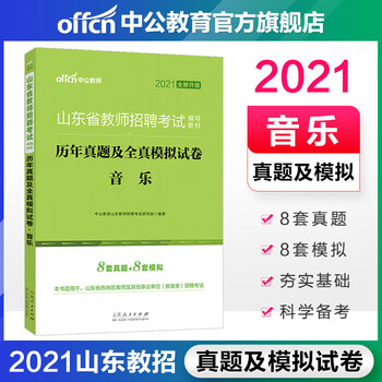 中公教育2021山东省教师招聘考试真题：历年真题及全真模拟试卷音乐（全新升级）