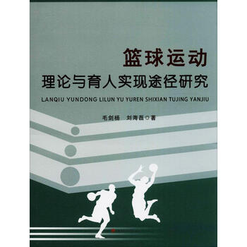 篮球运动理论与育人实现途径研究 毛剑杨,刘海磊  书籍