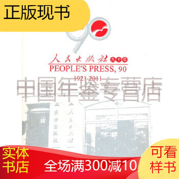 人民出版社九十年    zrm