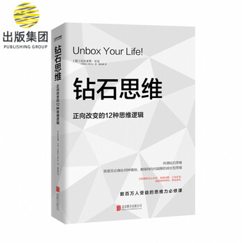 钻石思维(正向改变的12种思维逻辑)