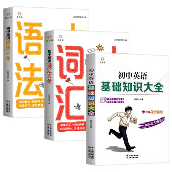初中英语（全3册）中学生教辅中考英语复习资料：语法大全+词汇大全+基础知识大全
