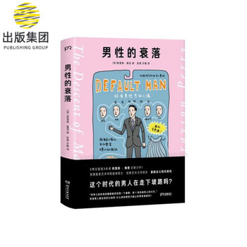 男性的衰落(精)