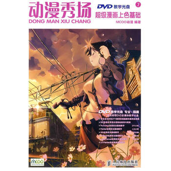 动漫秀场—超级漫画上色基础【正版图书】