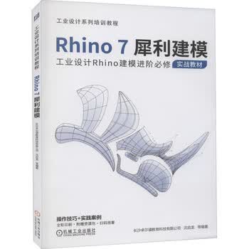 Rhino7犀利建模(工业设计系列培训教程) 图书