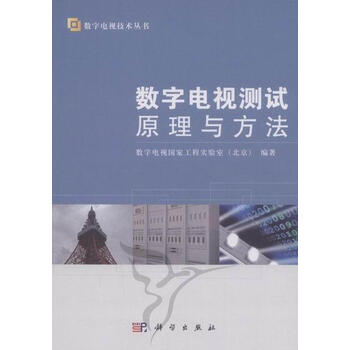 数字电视测试原理与方法数字电视国家工程实验室电子与通信9787030336330 数字电视测试技术