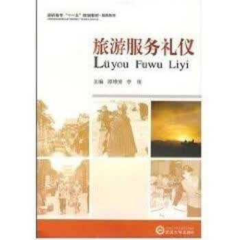 旅游服务礼仪  谭增勇，李俊　主编 作 书籍