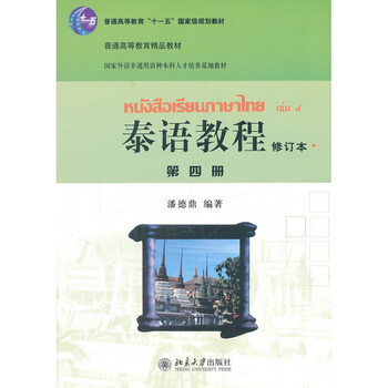 泰语教程（修订本）第四册 北京大学旗舰店正版