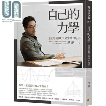 自己的力学：找到喜欢又做得好的事 港台原版 洪瀞 圆神出版社
