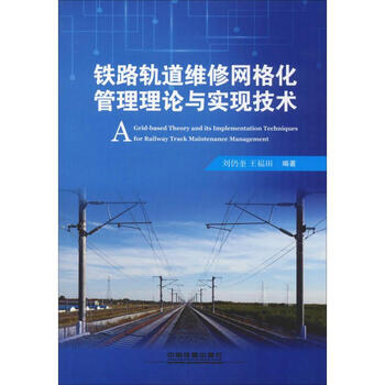 铁路轨道维修网格化管理理论与实现技术 刘仍奎,王福田  书籍