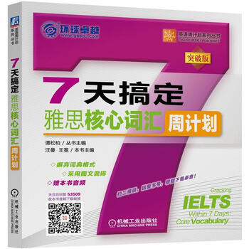 7天搞定雅思核心词汇周计划-突破版汪曼机械工业出版社9787111535096 外语学习书籍