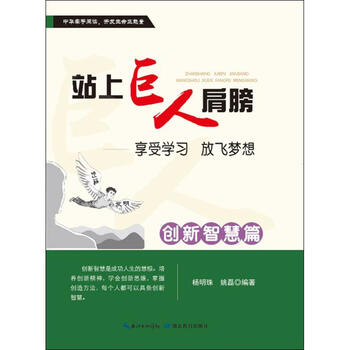 站上巨人的肩膀创新智慧篇