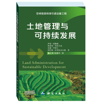 土地管理与可持续发展【正版图书】