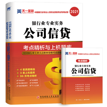 现货2022年银行从业资格考试专用试卷 银行从业资格考试2022 公司信贷 初级 考点精析与上机题库