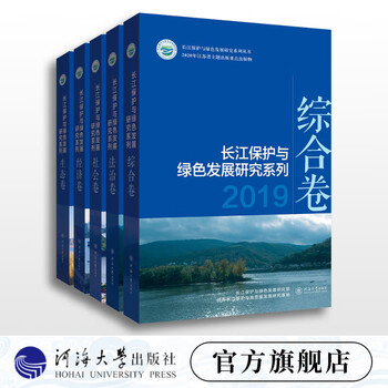 长江保护与绿色发展研究系列（2019）
