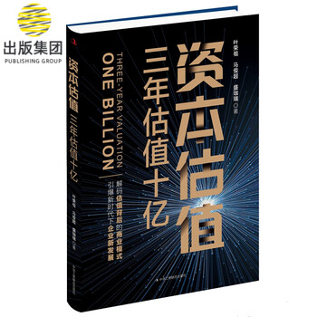 资本估值：三年估值十亿