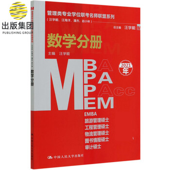 MBA MPA MPAcc MEM数学分册(2021年)/管理类专业学位联考名师联盟