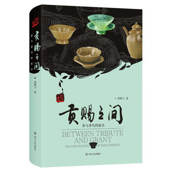 贡赐之间:茶与唐代的政治
