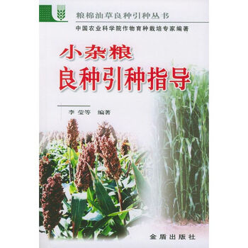 小杂粮良种引种指导  李莹等 编 作 书籍