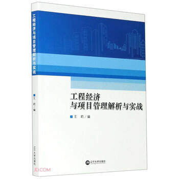 工程经济与项目管理解析与实战