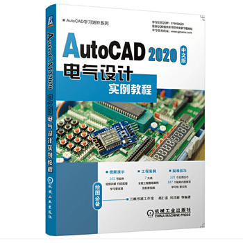 AutoCAD 2020中文版电气设计实例教程