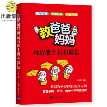 教爸爸妈妈玩智能手机和微信