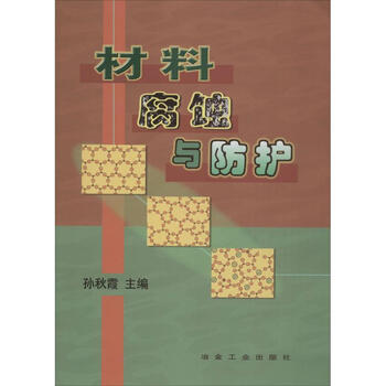 材料腐蚀与防护