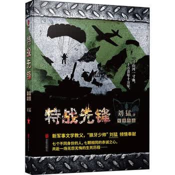 特战先锋 刘猛  书籍