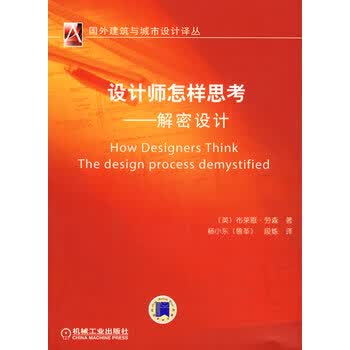 设计师怎样思考—解密设计【正版图书】