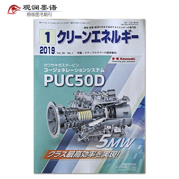 クリーンエネルギー 洁净能源 2019年1月刊 日本能源经济净化系统技术杂志