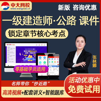 一级建造师一建网课课件公路工程管理与实务 中大网校2022年一建公路工程实务教材精讲视频课程网络zw 教材精讲班(教材精讲视频+精华讲义) 公路(张林娜)