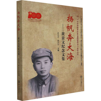 扬帆奔大海——黄景文纪念文集 图书