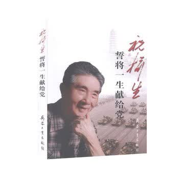 祝榆生-誓将一生献给党  兵器工业出版社 9787518105632