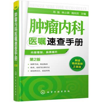 正版肿瘤内科医嘱速查手册第2版 肿瘤内科医师参考书 临床肿瘤内科手册书籍 实用内科学 化疗常见不良反应及防治