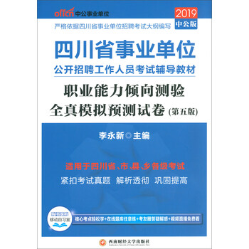 中公教育2019四川省事业单位考试教材：职业能力倾向测验全真模拟预测试卷