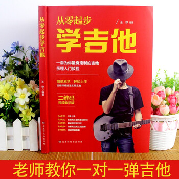 正版 从零起步学吉他9787569940190