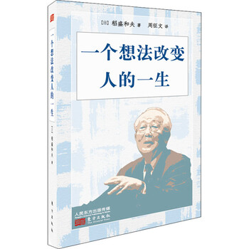 一个想法改变人的一生(精)