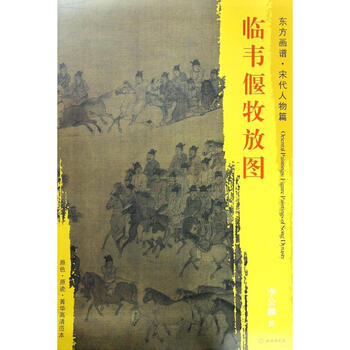临韦偃放牧图 (宋)李公麟 绘 书籍