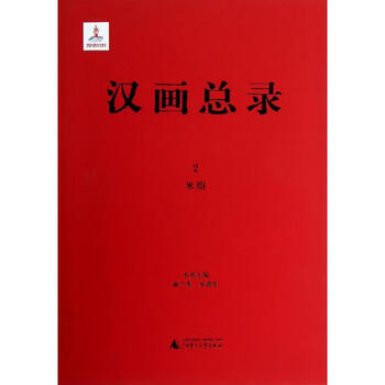 汉画总录2  米脂 康兰英 朱青生 主编 作 书籍